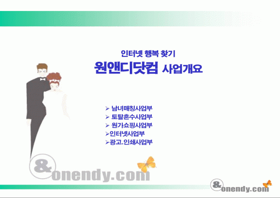 인터넷 행복 찾기 원앤디닷컴(Onendy.com) 사업개요