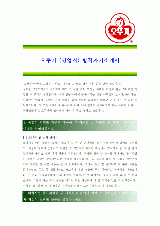 [무역/영업/마케팅] [ 오뚜기 - 영업직 최종합격 ]자기소개서,오뚜기영업자기소개서자소서,오뚜기영업자소서자기소개서,오뚜기영업자기소개서,오뚜기영업자기소개서샘플,자기소개서,합격자기소개서, 자기소개서,기업 자기소개서