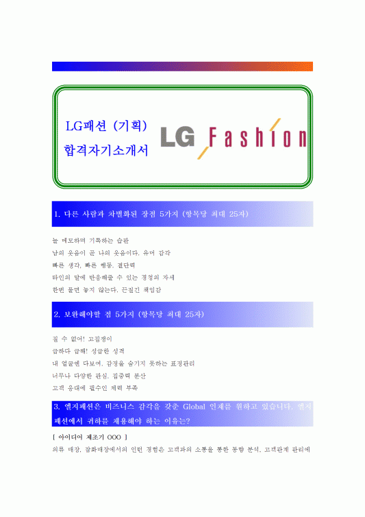 [ LG패션 - 기획 ]합격자기소개서,LG패션기획자기소개서자소서,LG패션기획자소서자기소개서,LG패션기획자기소개서,LG패션자기소개서,자기소개서,합격자기소개서, 자기소개서,기업 자기소개서