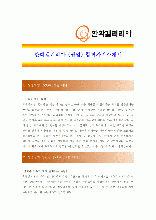 [ 한화갤러리아 - 영업 ]합격자기소개서 자소서, 한화갤러리아 자기소개서 자소서, 한화갤러리아 자기소개서 샘플, 한화갤러리아 합격 자기소개서, 한화갤러리아 자기소개서, 자기소개서, 기업 자기소개서