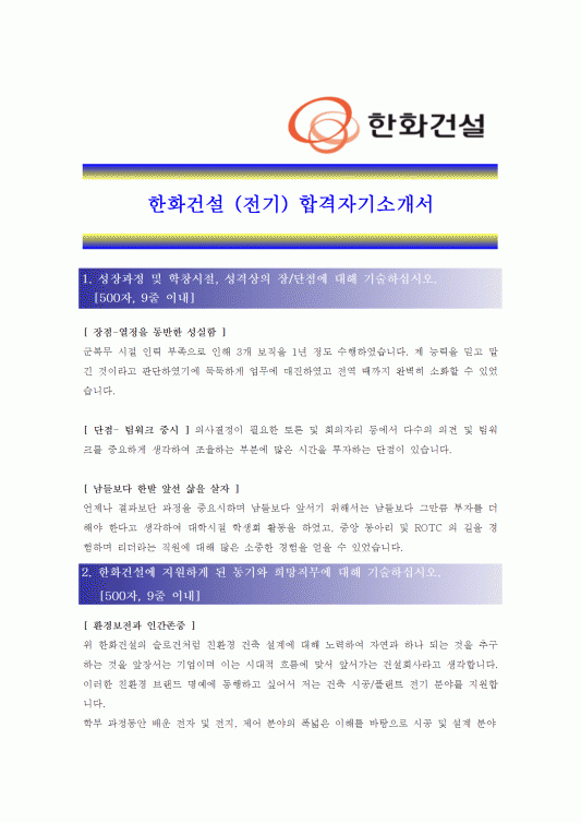 [ 한화건설 - 전기 ]합격 자기소개서 자소서, 한화건설 자기소개서 자소서, 한화건설 자기소개서 샘플, 한화건설 합격 자기소개서, 한화건설 자기소개서, 자기소개서, 기업 자기소개서, 합격 자기소개서