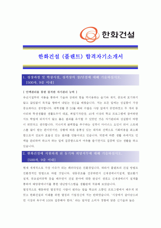 [ 한화건설 - 플랜트 ]합격 자기소개서 자소서, 한화건설 자기소개서 자소서, 한화건설 자기소개서 샘플, 한화건설 합격 자기소개서, 한화건설 자기소개서, 자기소개서, 기업 자기소개서, 합격 자기소개서