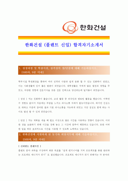 [ 한화건설 - 플랜트 ]합격 자기소개서 자소서, 한화건설 자기소개서 자소서, 한화건설 자기소개서 샘플, 한화건설 합격 자기소개서, 한화건설 자기소개서, 자기소개서, 기업 자기소개서, 합격 자기소개서