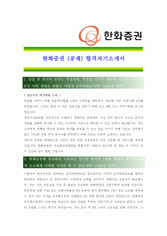 [ 한화증권- 공채 최종합격 ] 자기소개서 자소서, 한화증권 자기소개서 자소서, 한화증권 자기소개서 샘플, 한화증권 합격 자기소개서, 한화증권 자기소개서, 자기소개서, 기업 자기소개서, 자기소개서, 업종 자기소