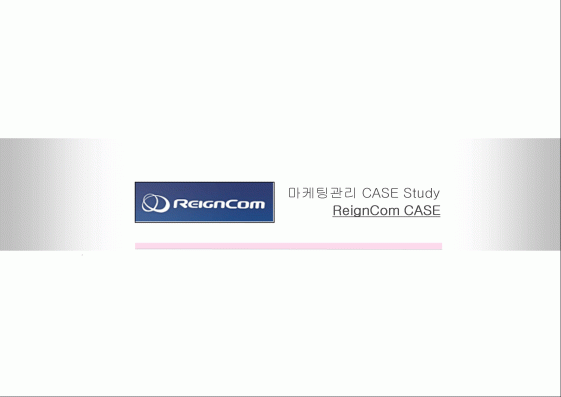 [마케팅관리 CASE] Study ReignCom CASE - 레인콤(Reincom)