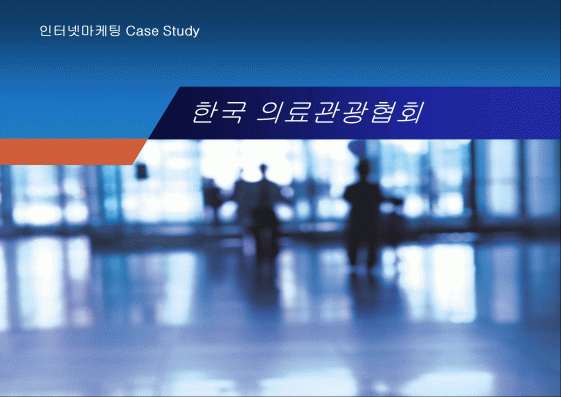 한국의료관광협회,의료복지,의료산업,의료사업