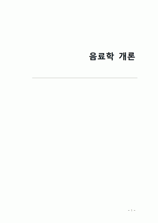 음료학개론,워터테스팅,지하수,암반수,미네랄워터,탄산수,물,식수