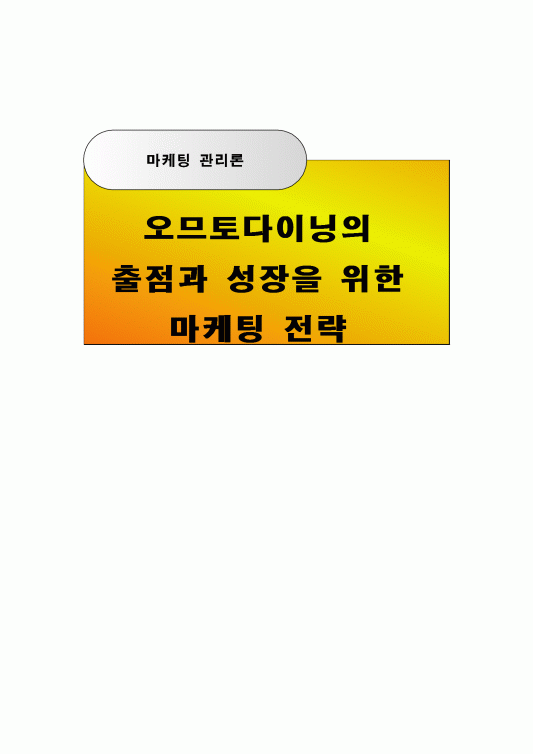 [마케팅 관리론] 오므토다이닝의 출점과 성장을 위한 마케팅 전략