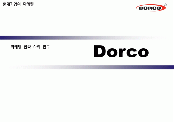 현대기업의 마케팅 전략 사례 연구 - Dorco (도루코/도르코)