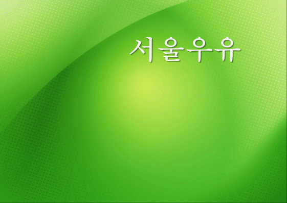 서울우유마케팅,마케팅,브랜드,브랜드마케팅,기업,서비스마케팅,글로벌,경영,시장,사례,swot,stp,4p