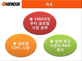 한국타이어 기업분석-10페이지
