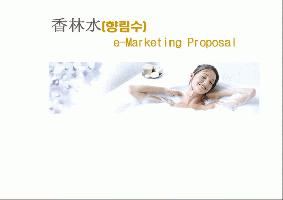 목욕제 향림수 마케팅 활성화 제안서 (香林水(향림수) e-Marketing Proposal)