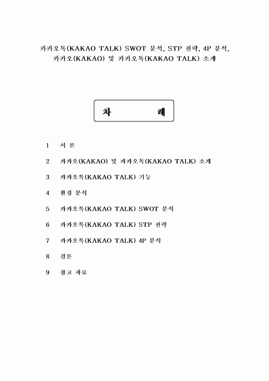 카카오톡(KAKAO TALK) SWOT 분석, STP 전략, 4P 분석, 카카오(KAKAO) 및 카카오톡(KAKAO TALK) 소개