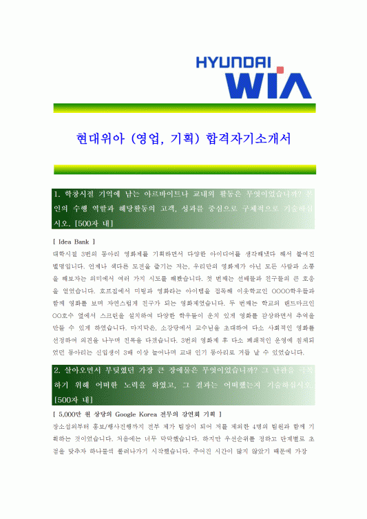 [ 현대위아 - 영업, 기획 ]합격자기소개서_현대위아영업기획자기소개서자소서_현대위아자소서자기소개서_현대위아자기소개서샘플_현대위아자기소개서예문_자기소개서자소서_자기소개서,기업 자기소개서_자기소개서