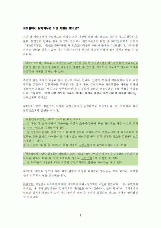 지하철에서 담배피우면 어떤 처벌을 받나요