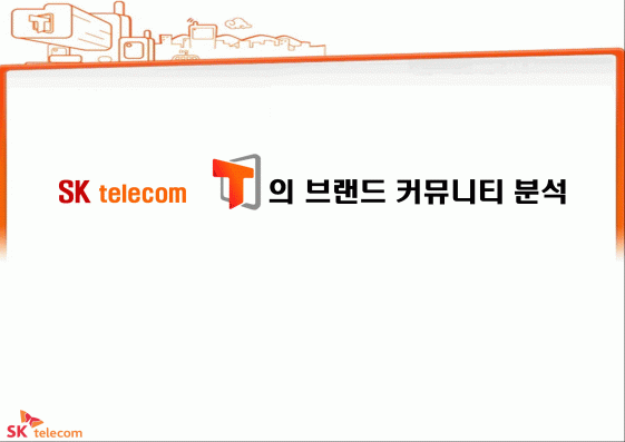 SK telecom (SK 텔레콤)의 브랜드 커뮤니티 분석