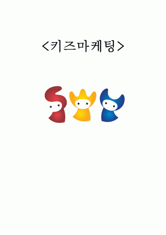 키즈마케팅,키즈산업,마케팅,브랜드,브랜드마케팅,기업,서비스마케팅,글로벌,경영,시장,사례,swot,stp,4p