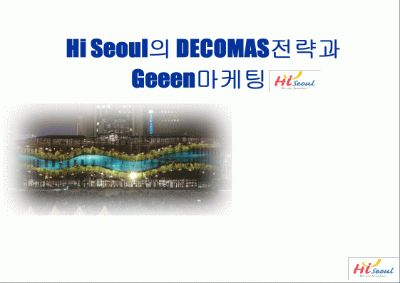하이 서울 마케팅, 성공사례, 마케팅전략, 성공전략, 경영전략분석, (Hi SEOUL)의 DECOMAS전략과 그린 마케팅 전략 및 필요성, 브랜드 작업, 성공사례, 브랜드 구축 전략, 브랜드 자산 조사분석