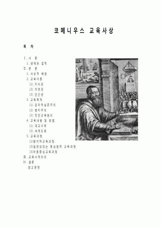 코메니우스의 일생과 교육사상의 모든것