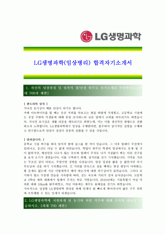 [ LG생명과학 - 임상병리 ]합격자기소개서_LG생명과학자기소개서자소서_LG생명과학자소서자기소개서_LG생명과학자기소개서샘플_LG생명과학자기소개서예문_자기소개서자소서_자기소개서,기업 자기소개서, 자기소개서