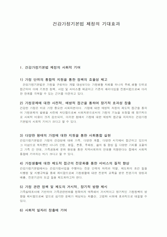 건강가정기본법 제정의 기대효과