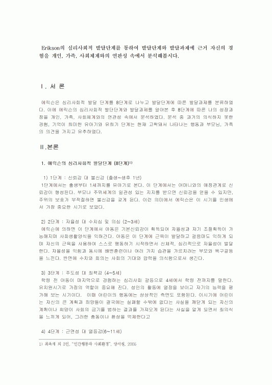 Erikson의 심리사회적 발달단계를 통하여 발달단계와 발달과제에 근거 자신의 경험을 개인, 가족, 사회체계와의 연관성 속에서 분석해봅시다.