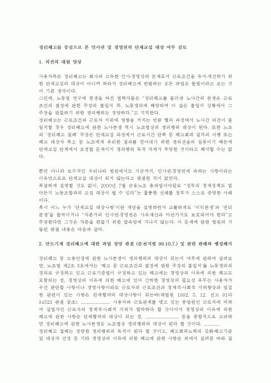 정리해고를 중심으로 본 인사권 및 경영권의 단체교섭 대상 여부 검토