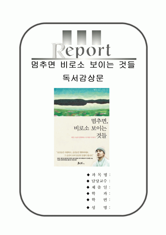 [멈추면비로소보이는것들감상문][멈추면비로소보이는것들독후감][멈추면비로소보이는것들서평][멈추면비로소보이는것들독서감상문][멈추면 비로소 보이는 것들 감상문]