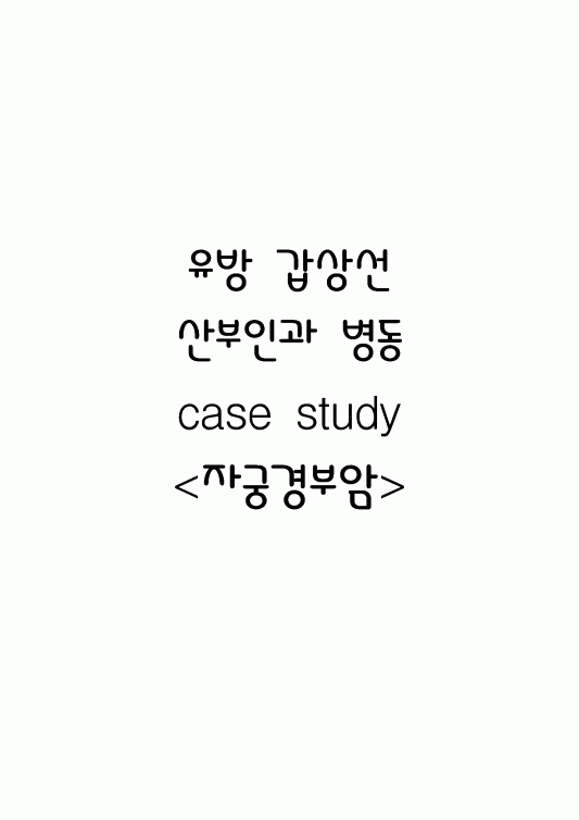 [유방 갑상선 산부인과 병동] case study <자궁경부암> (+5일일지,소감,평가)