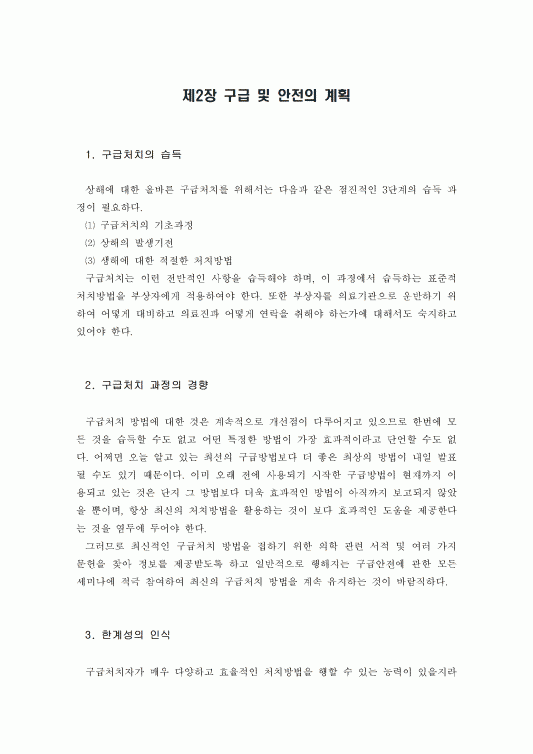 제2장 구급 및 안전의 계획