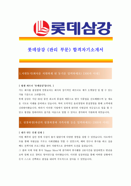 [ 롯데삼강 - 관리 부문]합격자기소개서_롯데삼강자기소개서자소서_롯데삼강자소서자기소개서_롯데삼강자기소개서샘플_롯데삼강자기소개서예문_자기소개서,기업 자기소개서_자기소개서_직종 자기소개서