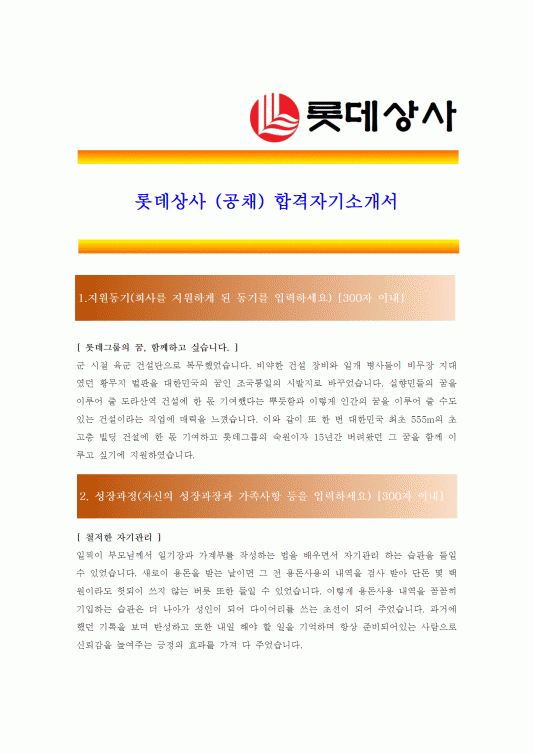 [ 롯데상사 - 공채 최종합격 ]자기소개서_롯데상사자기소개서자소서_롯데상사자소서자기소개서_롯데상사자기소개서샘플_롯데상사자기소개서예문_자기소개서,기업 자기소개서_자기소개서_직종 자기소개서