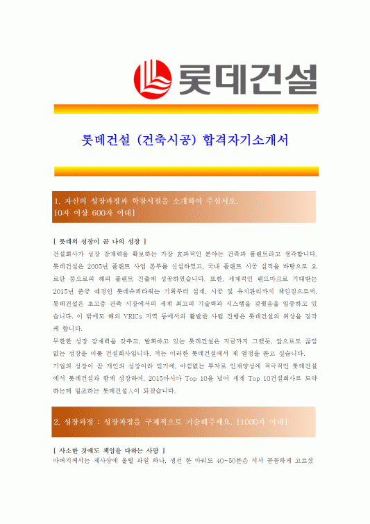 [ 롯데건설 - 건축시공 ]합격자기소개서_롯데건설자기소개서자소서_롯데건설자소서자기소개서_롯데건설자기소개서샘플_롯데건설자기소개서예문_자기소개서,기업 자기소개서_자기소개서_직종 자기소개서_자기소개서