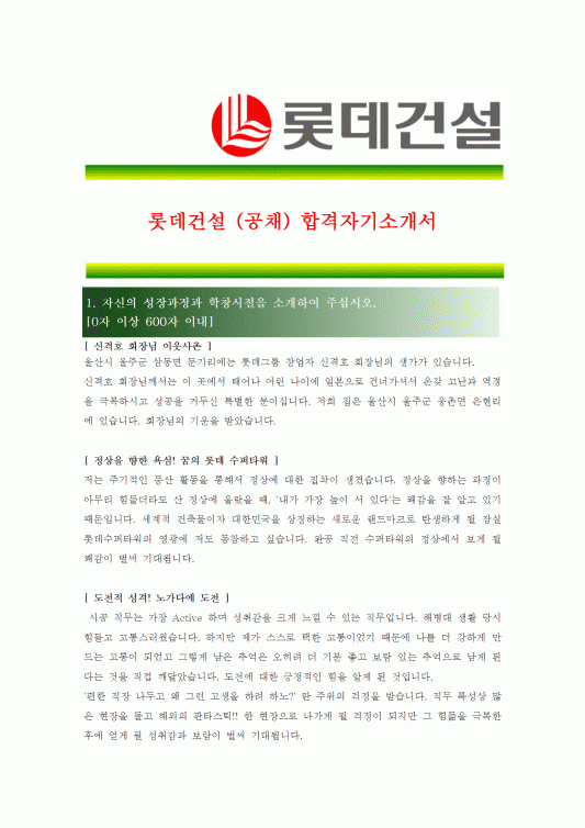 [ 롯데건설 - 공채 최종합격 ]자기소개서_롯데건설자기소개서자소서_롯데건설자소서자기소개서_롯데건설자기소개서샘플_롯데건설자기소개서예문_자기소개서,기업 자기소개서_자기소개서_직종 자기소개서_자기소개서