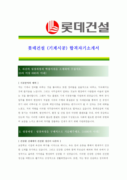 [ 롯데건설 - 기계시공 ]합격자기소개서_롯데건설자기소개서자소서_롯데건설자소서자기소개서_롯데건설자기소개서샘플_롯데건설자기소개서예문_자기소개서,기업 자기소개서_자기소개서_직종 자기소개서_자기소개서