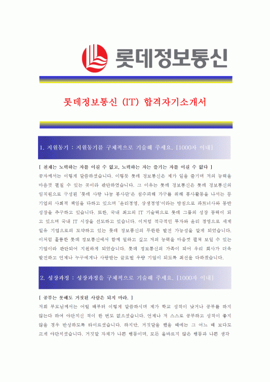 [ 롯데정보통신 - IT ]합격자기소개서_롯데정보통신자기소개서자소서_롯데정보통신자소서자기소개서_롯데정보통신자기소개서샘플_롯데정보통신자기소개서_자기소개서,기업 자기소개서_자기소개서_직종 자기소개서