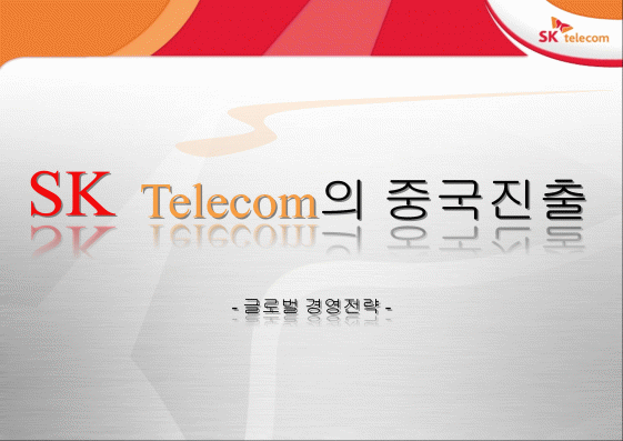 sk텔레콤(Telecom)의 중국진출 - 글로벌 경영전략 -