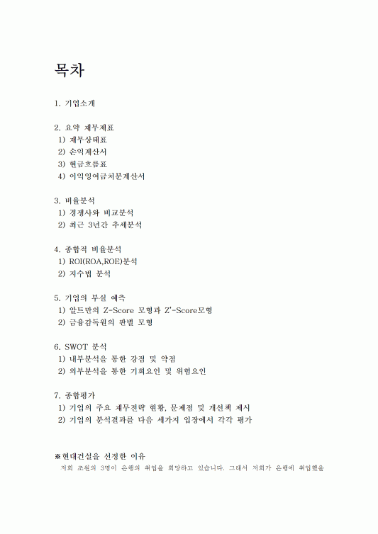 현대건설(기업분석) 레포트A+자료