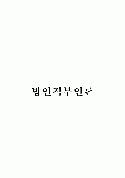 법인격_부인론