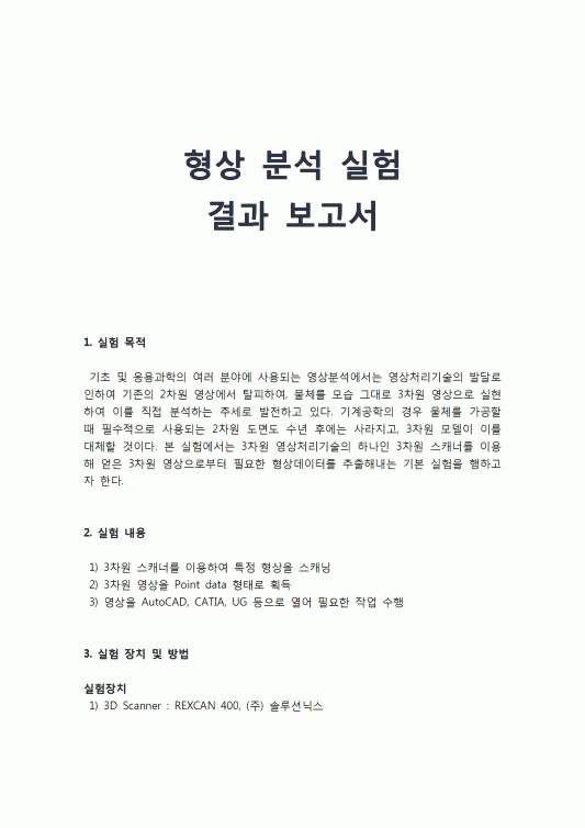 [기계설계] 형상분석 실험 결과 보고서