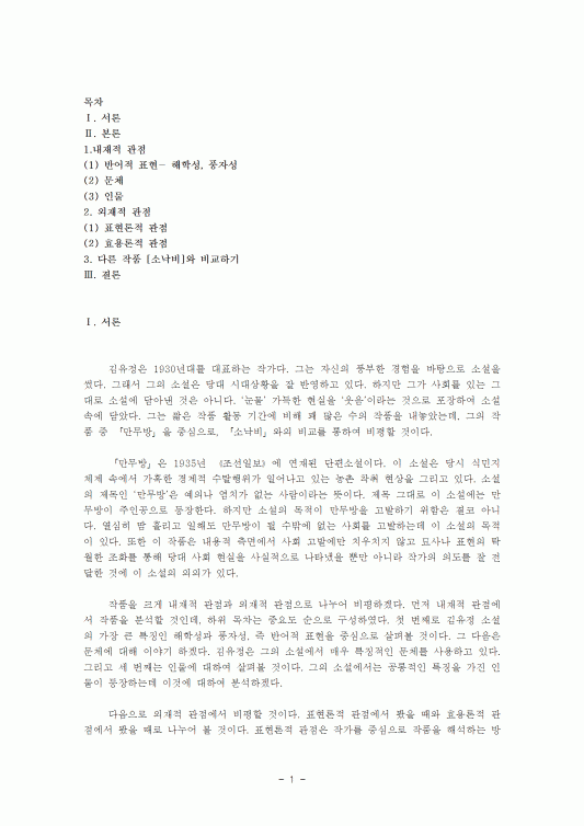 [독후감/서평/요약] [현대소설감상] 김유정-만무방