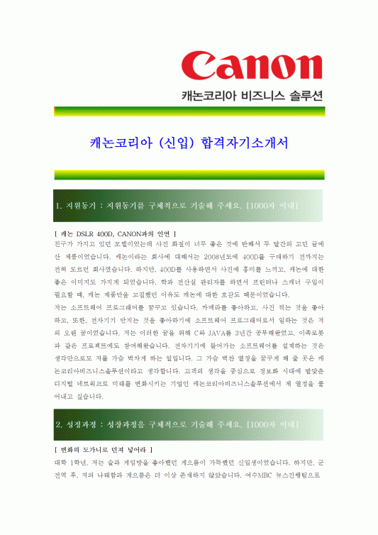 [ 롯데캐논코리아 - 신입 ]합격자기소개서_ 캐논코리아자기소개서자소서_ 캐논코리아자소서자기소개서_ 캐논코리아자기소개서샘플_ 캐논코리아자기소개서_자기소개서,기업 자기소개서_자기소개서_자기소개서 샘플