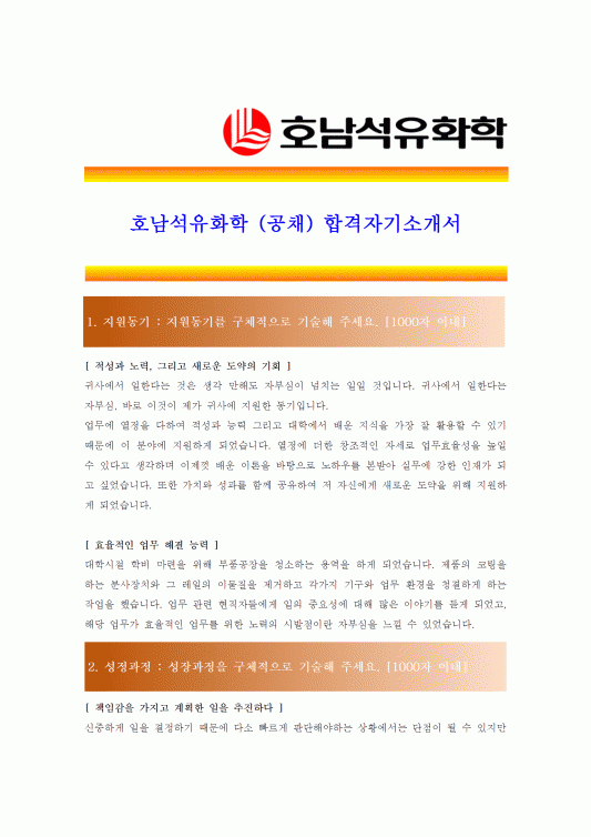 [ 호남석유화학 - 공채 ]합격자기소개서_ 호남석유화학자기소개서자소서_ 호남석유화학자소서자기소개서_ 호남석유화학자기소개서샘플_ 호남석유화학자기소개서_자기소개서,기업 자기소개서_자기소개서