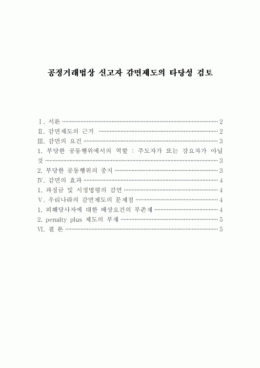 공정거래법상 신고자 감면제도의 타당성 검토