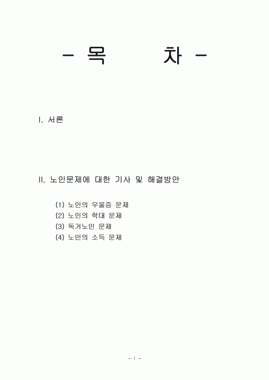 사회문제론-노인문제 [노인문제에 대한 기사 및 해결방안]