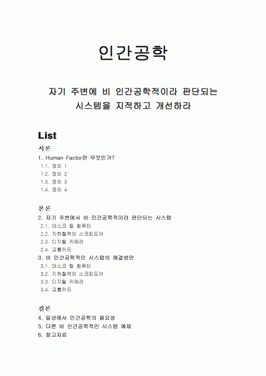 인간공학 - 자기 주변에 비 인간공학적이라 판단되는 시스템을 지적하고 개선하라