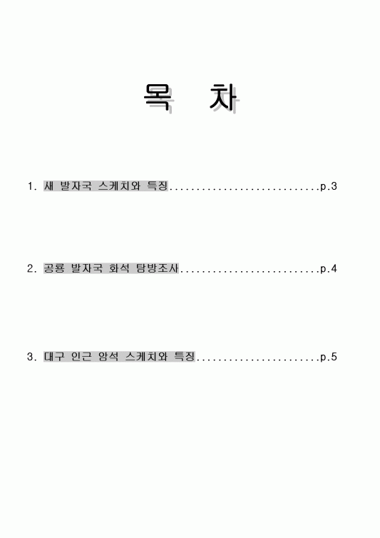 아름다운 지구 현장탐방 과제