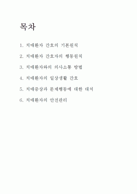 치매환자 간호