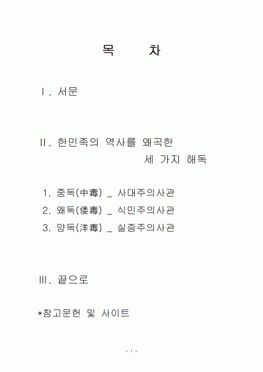 [한국사의이해] 한민족의 역사를 왜곡한 세가지 해독