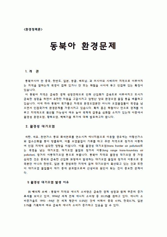 [환경정책론] 동북아 환경문제